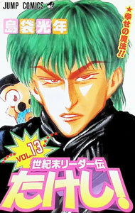 &nbsp;&nbsp;&nbsp; 世紀末リーダー伝たけし！ 13 新書版 の詳細 カテゴリ: 中古コミック ジャンル: 少年 出版社: 集英社 レーベル: ジャンプコミックス 作者: 島袋光年 カナ: セイキマツリーダーデンタケシ / ...