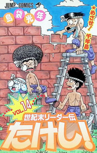 &nbsp;&nbsp;&nbsp; 世紀末リーダー伝たけし！ 14 新書版 の詳細 カテゴリ: 中古コミック ジャンル: 少年 出版社: 集英社 レーベル: ジャンプコミックス 作者: 島袋光年 カナ: セイキマツリーダーデンタケシ / ...