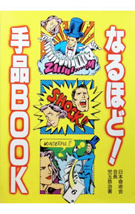 &nbsp;&nbsp;&nbsp; なるほど！手品Book 単行本 の詳細 カテゴリ: 中古本 ジャンル: 女性・生活・コンピュータ 演劇 出版社: 高橋書店 レーベル: 作者: 児玉恭治 カナ: ナルホドテジナブック / コダマキョウジ...