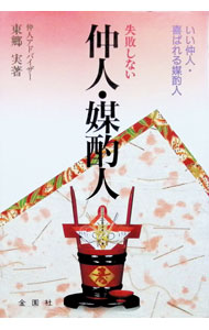 &nbsp;&nbsp;&nbsp; 失敗しない仲人・媒酌人 単行本 の詳細 カテゴリ: 中古本 ジャンル: 女性・生活・コンピュータ 結婚 出版社: 金園社 レーベル: Orange　books 作者: 東郷実 カナ: シッパイシナイナコ...