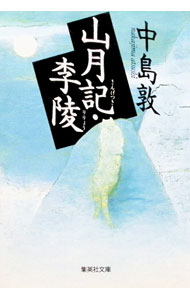 &nbsp;&nbsp;&nbsp; 山月記・李陵 文庫 の詳細 カテゴリ: 中古本 ジャンル: 文芸 小説一般 出版社: 集英社 レーベル: 集英社文庫 作者: 中島敦 カナ: サンゲツキ / ナカジマアツシ サイズ: 文庫 ISBN: ...