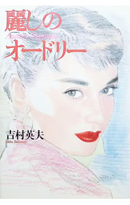 &nbsp;&nbsp;&nbsp; 麗しのオードリー 単行本 の詳細 カテゴリ: 中古本 ジャンル: 女性・生活・コンピュータ 映画 出版社: 講談社 レーベル: 作者: 吉村英夫 カナ: ウルワシノオードリー / ヨシムラヒデオ サイズ...
