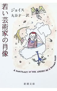 &nbsp;&nbsp;&nbsp; 若い芸術家の肖像 文庫 の詳細 カテゴリ: 中古本 ジャンル: 文芸 小説一般 出版社: 新潮社 レーベル: 新潮文庫 作者: ジョイス カナ: ワカイゲイジュツカノショウゾウ / ジョイス サイズ: ...