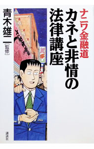 &nbsp;&nbsp;&nbsp; ナニワ金融道カネと非情の法律講座 単行本 の詳細 カテゴリ: 中古本 ジャンル: ビジネス 金融・銀行 出版社: 講談社 レーベル: 作者: 青木雄二 カナ: ナニワキンユウドウカネトヒジョウノホウリツ...