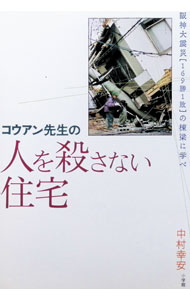 &nbsp;&nbsp;&nbsp; コウアン先生の人を殺さない住宅 単行本 の詳細 カテゴリ: 中古本 ジャンル: 女性・生活・コンピュータ 住宅・リフォーム 出版社: 小学館 レーベル: 作者: 中村幸安 カナ: コウアンセンセイノヒト...
