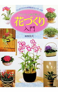 &nbsp;&nbsp;&nbsp; プランターと鉢で楽しむ花づくり入門 単行本 の詳細 カテゴリ: 中古本 ジャンル: 料理・趣味・児童 園芸 出版社: 日本文芸社 レーベル: 作者: 高柳良夫 カナ: プランタートハチデタノシムハナズク...