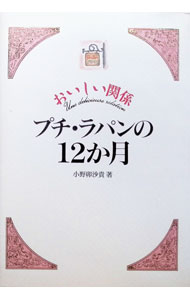 &nbsp;&nbsp;&nbsp; おいしい関係プチ・ラパンの12か月 単行本 の詳細 カテゴリ: 中古本 ジャンル: 料理・趣味・児童 料理・食品その他 出版社: フジテレビ出版 レーベル: 作者: 小野卯沙貴 カナ: オイシイカンケイ...
