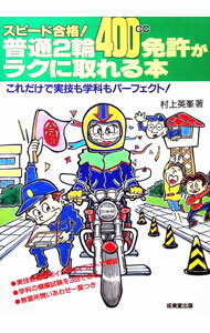 &nbsp;&nbsp;&nbsp; 普通2輪（400cc）免許がラクに取れる本 単行本 の詳細 カテゴリ: 中古本 ジャンル: 教育・福祉・資格 就職 出版社: 成美堂出版 レーベル: 作者: 村上英峯 カナ: フツウニリンヨンヒャクシー...