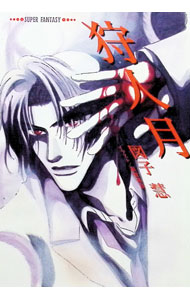 &nbsp;&nbsp;&nbsp; 狩人月 文庫 の詳細 カテゴリ: 中古本 ジャンル: 文芸 小説一般 出版社: 集英社 レーベル: 集英社スーパーファンタジー文庫 作者: 図子慧 カナ: カリウドズキ / ズシケイ サイズ: 文庫 I...