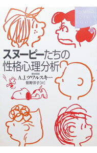 &nbsp;&nbsp;&nbsp; スヌーピーたちの性格心理分析 単行本 の詳細 カテゴリ: 中古本 ジャンル: 産業・学術・歴史 倫理・心理学 出版社: 講談社 レーベル: Kodansha　sophia　books 作者: A．J．ツ...