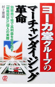 &nbsp;&nbsp;&nbsp; ヨーカ堂グループのマーチャンダイジング革命 単行本 の詳細 カテゴリ: 中古本 ジャンル: ビジネス 販売 出版社: ぱる出版 レーベル: 作者: 村上豊道 カナ: ヨーカドウグループノマーチャンダイジ...