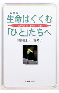 &nbsp;&nbsp;&nbsp; 生命はぐくむ「ひと」たちへ 単行本 の詳細 カテゴリ: 中古本 ジャンル: 女性・生活・コンピュータ 子育て 出版社: 吉備人出版 レーベル: 作者: 山県時子 カナ: イノチハグクムヒトタチエ / ヤ...