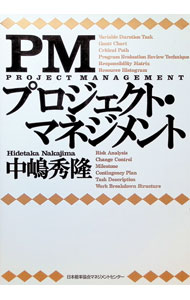 &nbsp;&nbsp;&nbsp; PMプロジェクト・マネジメント 単行本 の詳細 カテゴリ: 中古本 ジャンル: ビジネス 企業・経営 出版社: 日本能率協会マネジメントセンター レーベル: 作者: 中嶋秀隆 カナ: ピーエムプロジェク...