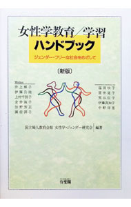 &nbsp;&nbsp;&nbsp; 女性学教育／学習ハンドブック 単行本 の詳細 カテゴリ: 中古本 ジャンル: 政治・経済・法律 社会問題 出版社: 有斐閣 レーベル: 作者: 井上輝子 カナ: ジョセイガクキョウイクガクシュウハンドブ...