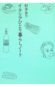 &nbsp;&nbsp;&nbsp; イタリアひとり暮らしノート 単行本 の詳細 カテゴリ: 中古本 ジャンル: 料理・趣味・児童 地図・旅行記 出版社: 大和書房 レーベル: 作者: 杉本あり カナ: イタリアヒトリグラシノート / スギ...