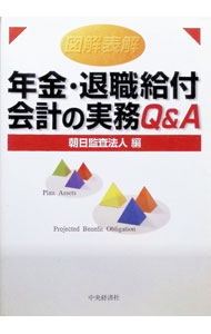 &nbsp;&nbsp;&nbsp; 年金・退職給付会計の実務Q＆A 単行本 の詳細 カテゴリ: 中古本 ジャンル: ビジネス 経理・会計 出版社: 中央経済社 レーベル: 作者: 朝日監査法人 カナ: ネンキンタイショクキュウフカイケイノ...
