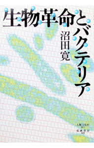 &nbsp;&nbsp;&nbsp; 生物革命とバクテリア 単行本 の詳細 カテゴリ: 中古本 ジャンル: 産業・学術・歴史 生物学 出版社: 人類文化社 レーベル: 作者: 沼田寛 カナ: セイブツカクメイトバクテリア / ヌマタヒロシ ...