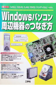 &nbsp;&nbsp;&nbsp; "Windowsパソコン周辺機器のつなぎ方 " の詳細 出版社: 工学社 レーベル: I／O別冊 作者: 工学社 カナ: ウィンドウズパソコンシュウヘンキキノツナギカタ / コウガクシャ サイズ: 単行...