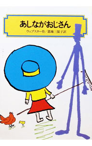 &nbsp;&nbsp;&nbsp; あしながおじさん 新書 の詳細 カテゴリ: 中古本 ジャンル: 文芸 小説一般 出版社: 偕成社 レーベル: 作者: ウェブスター カナ: アシナガオジサン / ウェブスター サイズ: 新書 ISBN:...