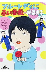 &nbsp;&nbsp;&nbsp; ブルーレディに赤い薔薇　みんな元気になりましょう 文庫 の詳細 カテゴリ: 中古本 ジャンル: 文芸 エッセイ・対談 出版社: 光文社 レーベル: 光文社文庫 作者: 林真理子 カナ: ブルーレデイニア...