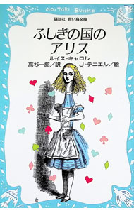 &nbsp;&nbsp;&nbsp; ふしぎの国のアリス 新書 の詳細 カテゴリ: 中古本 ジャンル: 料理・趣味・児童 児童読み物 出版社: 講談社 レーベル: 講談社青い鳥文庫 作者: ルイス・キャロル カナ: フシギノクニノアリス /...
