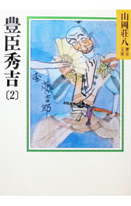 &nbsp;&nbsp;&nbsp; 山岡荘八歴史文庫(16)−豊臣秀吉− 2 文庫 の詳細 カテゴリ: 中古本 ジャンル: 文芸 小説一般 出版社: 講談社 レーベル: 山岡荘八歴史文庫 作者: 山岡荘八 カナ: ヤマオカソウハチレキシブ...