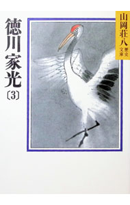 &nbsp;&nbsp;&nbsp; 山岡荘八歴史文庫(67)−徳川家光− 3 文庫 の詳細 カテゴリ: 中古本 ジャンル: 文芸 小説一般 出版社: 講談社 レーベル: 山岡荘八歴史文庫 作者: 山岡荘八 カナ: ヤマオカソウハチレキシブ...