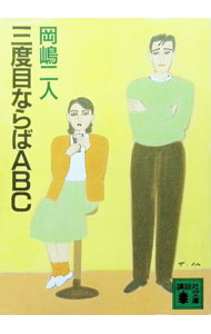 &nbsp;&nbsp;&nbsp; 3度目ならばABC 文庫 の詳細 カテゴリ: 中古本 ジャンル: 文芸 エッセイ・対談 出版社: 講談社 レーベル: 講談社文庫 作者: 岡嶋二人 カナ: サンドメナラバエイビーシー / オカジマフタリ...