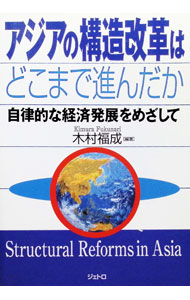 &nbsp;&nbsp;&nbsp; "アジアの構造改革はどこまで進んだか " の詳細 出版社: ジェトロ レーベル: 作者: 木村福成 カナ: アジアノコウゾウカイカクワドコマデススンダカ / キムラフクナリ サイズ: 単行本 関連商品リ...