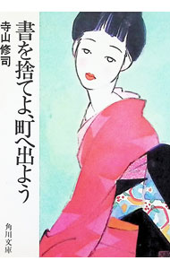 &nbsp;&nbsp;&nbsp; 書を捨てよ、町ヘ出よう 文庫 の詳細 カテゴリ: 中古本 ジャンル: 文芸 小説一般 出版社: 角川書店 レーベル: 角川文庫 作者: 寺山修司 カナ: ショヲステヨマチヘデヨウ / テラヤマシュウジ ...