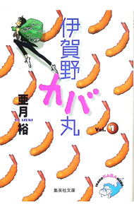 &nbsp;&nbsp;&nbsp; 伊賀野カバ丸 1 文庫版 の詳細 カテゴリ: 中古コミック ジャンル: 復刻・愛蔵・文庫 出版社: 集英社 レーベル: 集英社文庫 作者: 亜月裕 カナ: イガノカバマル / アヅキユウ サイズ: 文庫...