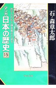 &nbsp;&nbsp;&nbsp; マンガ日本の歴史 15 文庫版 の詳細 カテゴリ: 中古コミック ジャンル: 復刻・愛蔵・文庫 出版社: 中央公論社 レーベル: 中公文庫コミック版 作者: 石ノ森章太郎 カナ: マンガニホンノレキシ ...