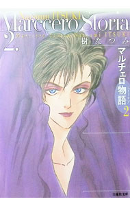 &nbsp;&nbsp;&nbsp; マルチェロ物語 2 文庫版 の詳細 カテゴリ: 中古コミック ジャンル: 復刻・愛蔵・文庫 出版社: 白泉社 レーベル: 白泉社文庫 作者: 樹なつみ カナ: マルチェロモノガタリ / イツキナツミ サ...