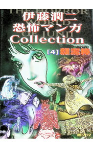 &nbsp;&nbsp;&nbsp; 伊藤潤二恐怖マンガコレクション(4)−顔泥棒− B6版 の詳細 カテゴリ: 中古コミック ジャンル: レディースコミック 出版社: 朝日ソノラマ レーベル: 朝日ソノラマその他 作者: 伊藤潤二 カナ:...
