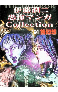&nbsp;&nbsp;&nbsp; 伊藤潤二恐怖マンガコレクション(9)−首幻想− B6版 の詳細 カテゴリ: 中古コミック ジャンル: レディースコミック 出版社: 朝日ソノラマ レーベル: 朝日ソノラマその他 作者: 伊藤潤二 カナ:...