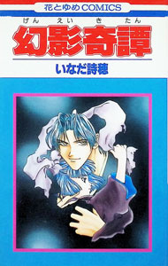 &nbsp;&nbsp;&nbsp; 幻影奇譚 1 新書版 の詳細 カテゴリ: 中古コミック ジャンル: 少女 出版社: 白泉社 レーベル: 花とゆめCOMICS 作者: いなだ詩穂 カナ: ゲンエイキタ / イナダシホ サイズ: 新書版 ...