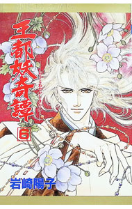 &nbsp;&nbsp;&nbsp; 王都妖奇譚 6 新書版 の詳細 カテゴリ: 中古コミック ジャンル: 少女 出版社: 秋田書店 レーベル: プリンセスコミックス 作者: 岩崎陽子 カナ: オウトアヤカシキタン / イワサキヨウコ サイ...