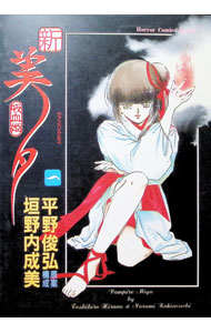 &nbsp;&nbsp;&nbsp; 新・吸血姫美夕 1 変型版 の詳細 カテゴリ: 中古コミック ジャンル: 少女 出版社: 秋田書店 レーベル: ホラーコミックスSPECIAL 作者: 垣野内成美 カナ: シンヴァンパイアミユ / カキ...