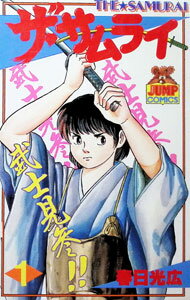 &nbsp;&nbsp;&nbsp; ザ・サムライ 1 新書版 の詳細 カテゴリ: 中古コミック ジャンル: 青年 出版社: 集英社 レーベル: ヤングジャンプコミックス 作者: 春日光広 カナ: ザサムライ / カスガミツヒロ サイズ: ...
