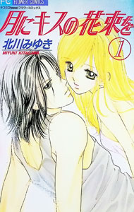 &nbsp;&nbsp;&nbsp; 月にキスの花束を 1 新書版 の詳細 カテゴリ: 中古コミック ジャンル: 少女 出版社: 小学館 レーベル: フラワーコミックス 作者: 北川みゆき カナ: ツキニキスノヤクソクヲ / キタガワミユキ...