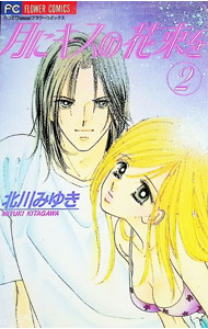&nbsp;&nbsp;&nbsp; 月にキスの花束を 2 新書版 の詳細 カテゴリ: 中古コミック ジャンル: 少女 出版社: 小学館 レーベル: フラワーコミックス 作者: 北川みゆき カナ: ツキニキスノヤクソクヲ / キタガワミユキ...