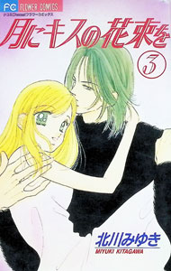 &nbsp;&nbsp;&nbsp; 月にキスの花束を 3 新書版 の詳細 カテゴリ: 中古コミック ジャンル: 少女 出版社: 小学館 レーベル: フラワーコミックス 作者: 北川みゆき カナ: ツキニキスノヤクソクヲ / キタガワミユキ...