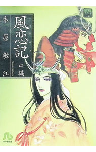 &nbsp;&nbsp;&nbsp; 夢の碑(12)−風恋記− 中 文庫版 の詳細 カテゴリ: 中古コミック ジャンル: 復刻・愛蔵・文庫 出版社: 小学館 レーベル: 小学館文庫 作者: 木原敏江 カナ: ユメノイシブミ12フウレンキ /...