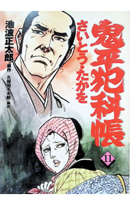&nbsp;&nbsp;&nbsp; 鬼平犯科帳 11 B6版 の詳細 カテゴリ: 中古コミック ジャンル: 青年 出版社: 文藝春秋 レーベル: 文春時代コミックス 作者: さいとうたかを カナ: オニヘイハンカチョウ / サイトウタカヲ...