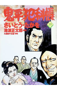 &nbsp;&nbsp;&nbsp; 鬼平犯科帳 18 B6版 の詳細 カテゴリ: 中古コミック ジャンル: 青年 出版社: 文藝春秋 レーベル: 文春時代コミックス 作者: さいとうたかを カナ: オニヘイハンカチョウ / サイトウタカヲ...