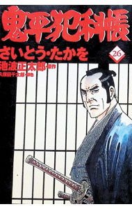 &nbsp;&nbsp;&nbsp; 鬼平犯科帳 26 B6版 の詳細 カテゴリ: 中古コミック ジャンル: 青年 出版社: 文藝春秋 レーベル: 文春時代コミックス 作者: さいとうたかを カナ: オニヘイハンカチョウ / サイトウタカヲ...
