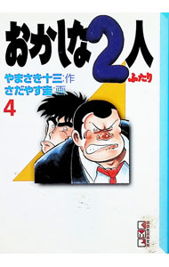 &nbsp;&nbsp;&nbsp; おかしな2人 4 文庫版 の詳細 カテゴリ: 中古コミック ジャンル: 復刻・愛蔵・文庫 出版社: 講談社 レーベル: 講談社漫画文庫 作者: さだやす圭 カナ: オカシナフタリ / サダヤスケイ サイ...