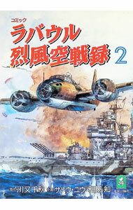 &nbsp;&nbsp;&nbsp; ラバウル烈風空戦録 2 変型版 の詳細 カテゴリ: 中古コミック ジャンル: 青年 出版社: 中央公論社 レーベル: 中公コミックス 作者: 和田知 カナ: ラバウルレップウクウセンロク / ワダサトル...