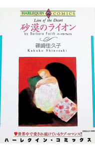 &nbsp;&nbsp;&nbsp; 砂漠のライオン 1 B6版 の詳細 カテゴリ: 中古コミック ジャンル: レディースコミック 出版社: 宙出版 レーベル: エメラルドコミックス 作者: 篠崎佳久子 カナ: サバクノライ / シノザキカ...