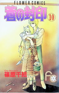 &nbsp;&nbsp;&nbsp; 蒼の封印 10 新書版 の詳細 カテゴリ: 中古コミック ジャンル: 少女 出版社: 小学館 レーベル: フラワーコミックス 作者: 篠原千絵 カナ: アオノフウイン / シノハラチエ サイズ: 新書版...